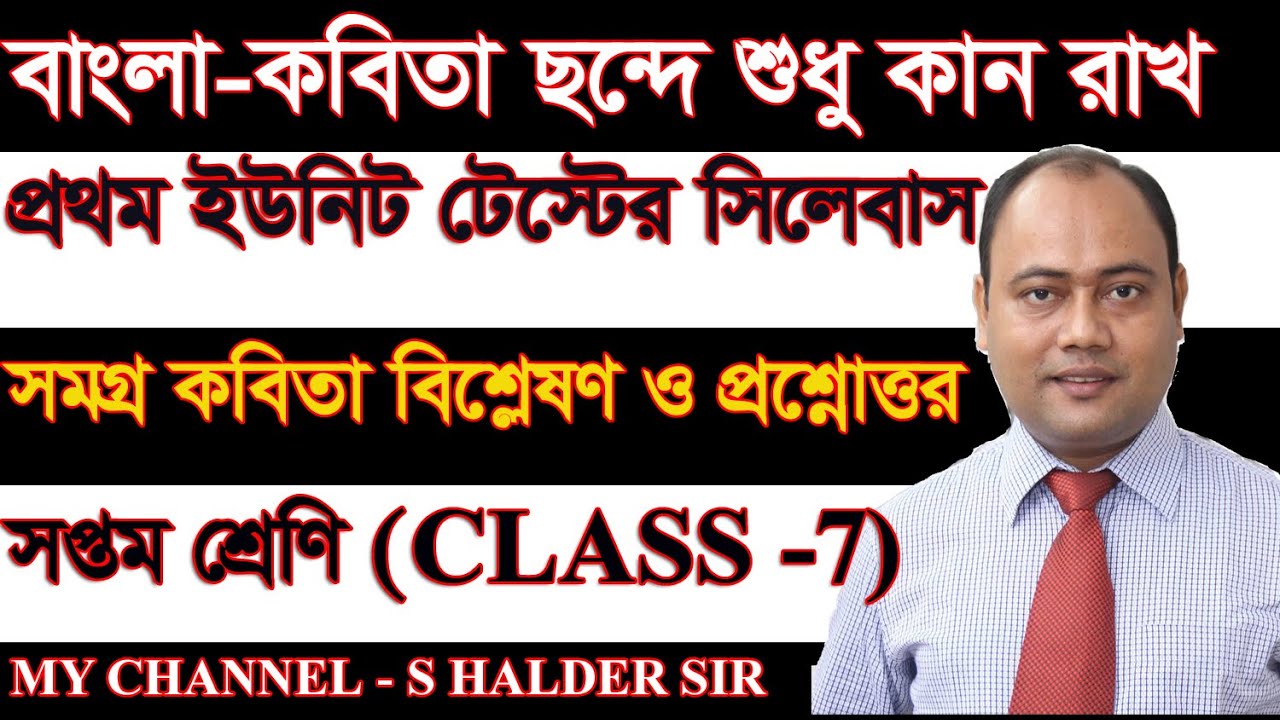 class 7 Bangla ছন্দে শুধু কান রাখো কবিতার সকল প্রশ্নোত্তর/ 1st unit ...
