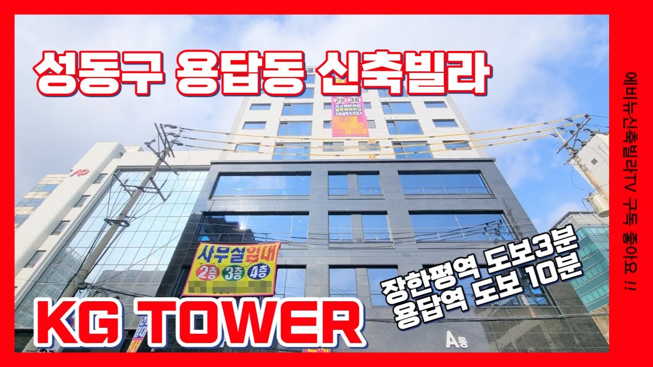 성동구에서 인기현장 용답동 신축빌라 KG TOWER용답 장한평역 역세권 신축현장 - YouTube