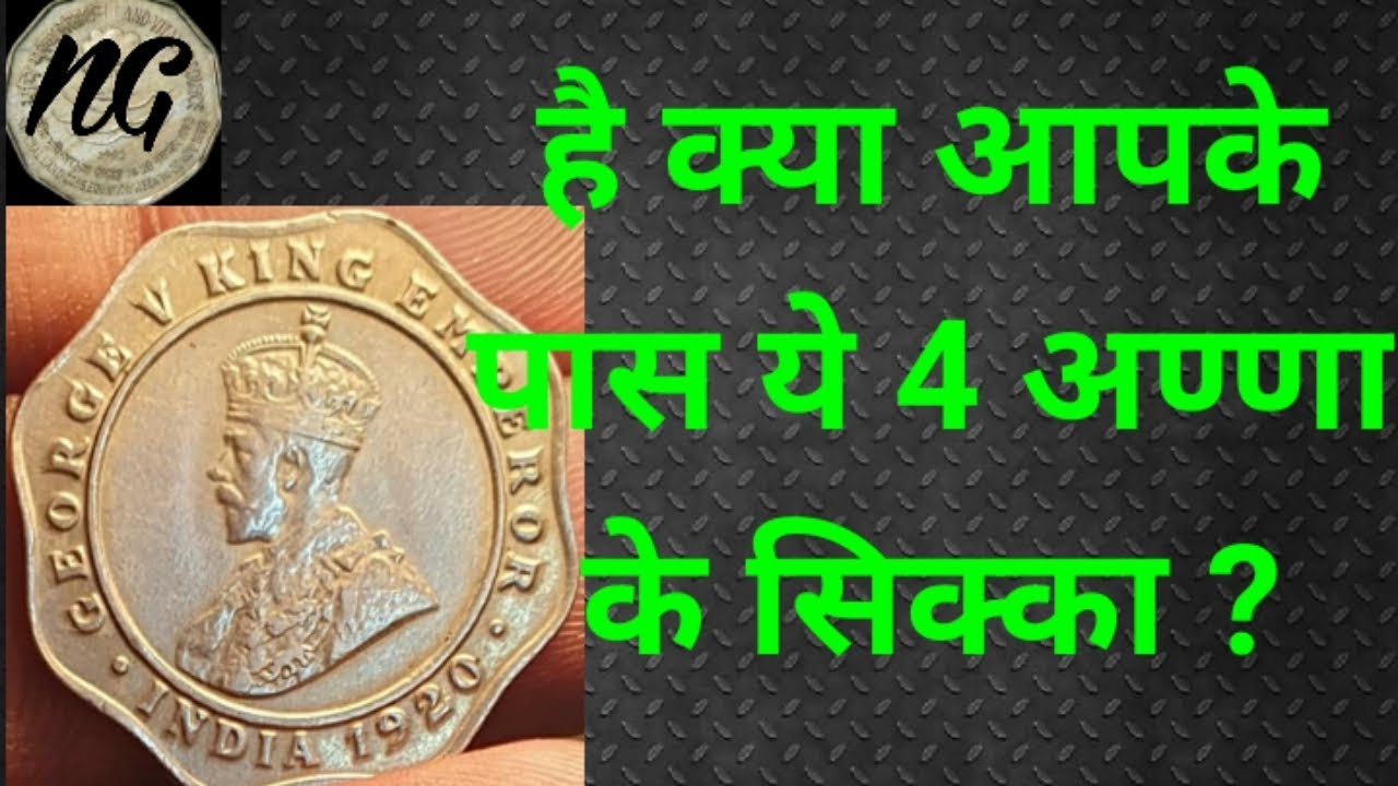 4 Annas rare coins value | British India 4 Annas coins | #numisguruji ...