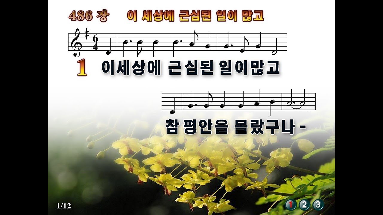 찬송가486장 이 세상에 근심된 일이 많고 Youtube