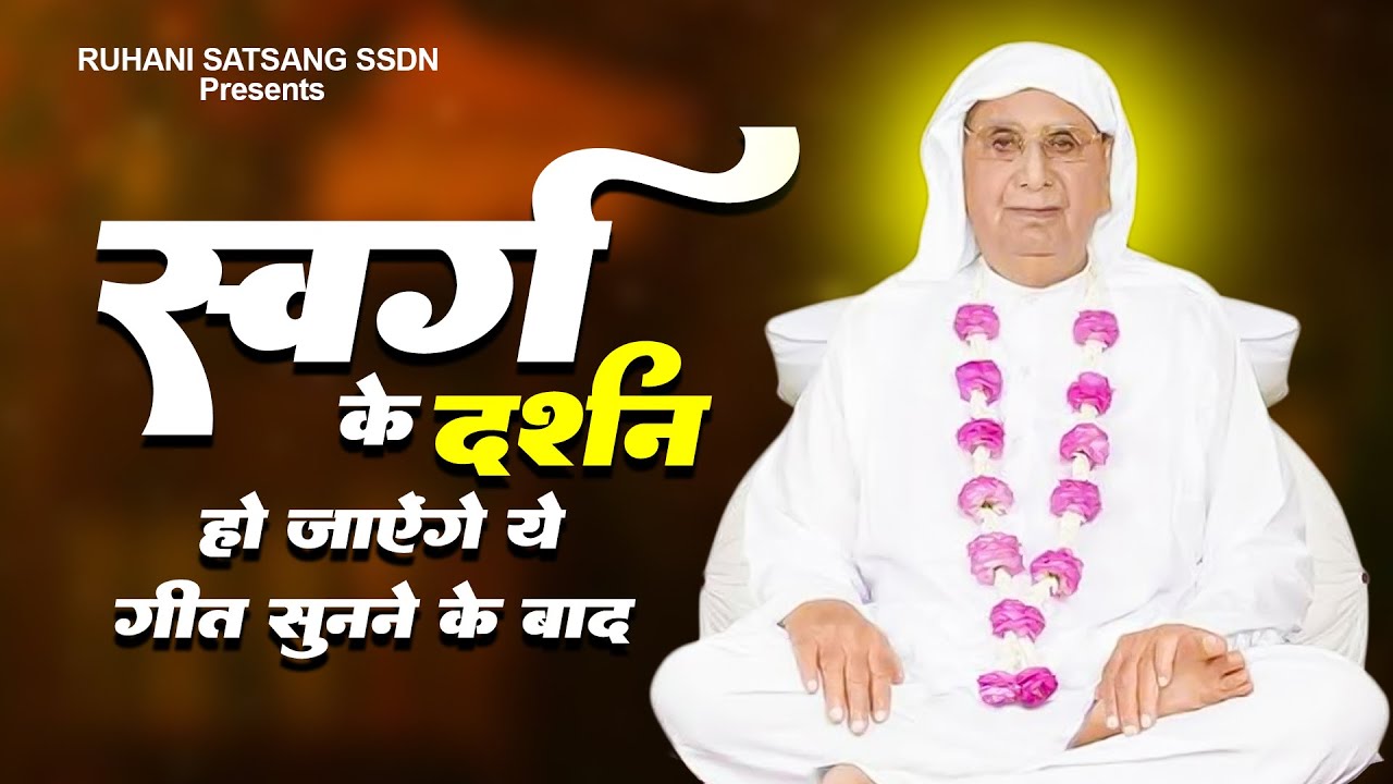 स्वर्ग के दर्शन हो जाऐंगे ये गीत सुनने के बाद | SSDN Song | Anandpur ...