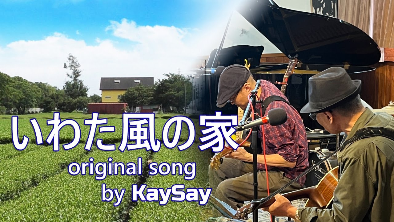 いわた風の家 KaySay - YouTube