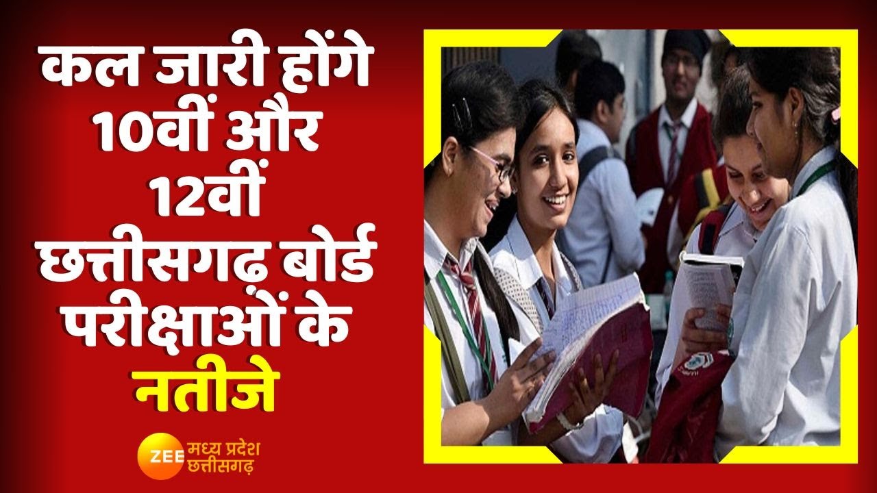 CG News: कल जारी होंगे 10वीं और 12वीं Chhattisgarh Board Exam के नतीजे ...
