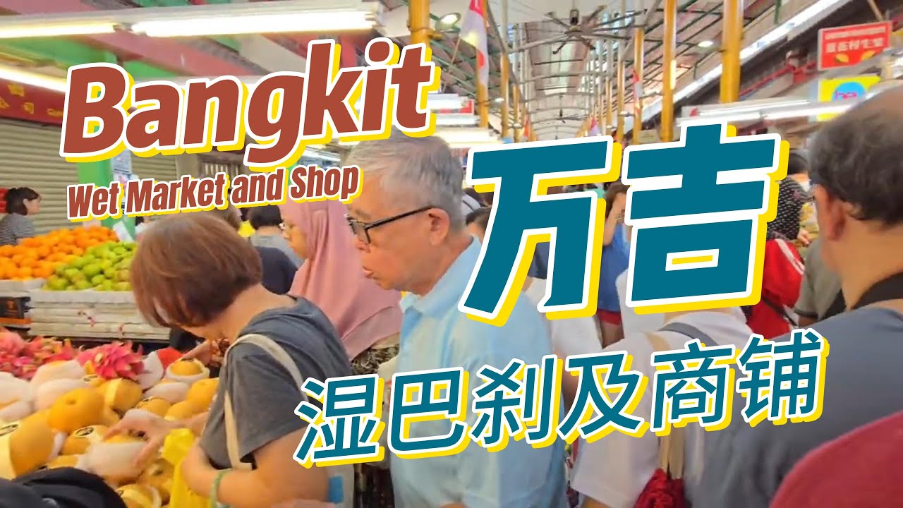 Bangkit Wet Market And Shops! # 万吉 湿货市场和商店之旅！ - YouTube