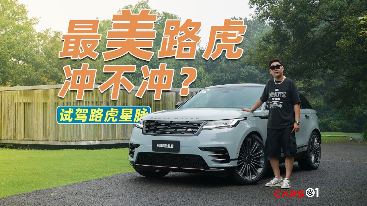 Cars01试驾丨最美路虎冲不冲？体验全新揽胜星脉 - YouTube