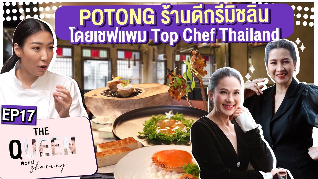THE QUEEN ตัวแม่ sharing : Potong ร้านดีกรีมิชลิน โดยเชฟแพม Top Chef ...