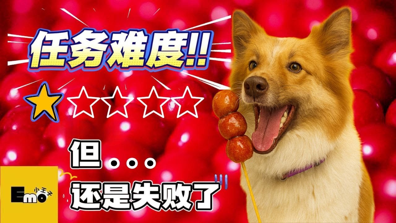 我真的万万没有想到，身为高级POLICE K9的我竟然遇到了难题 任务难度 ★☆☆☆☆ 但我还是失败了。。【EMO小王子】 - YouTube