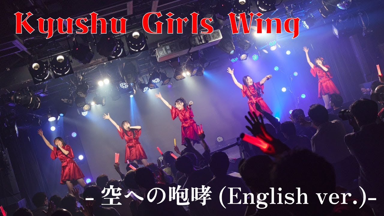 【Kyushu Girls Wing】空への咆哮（English ver.) - YouTube