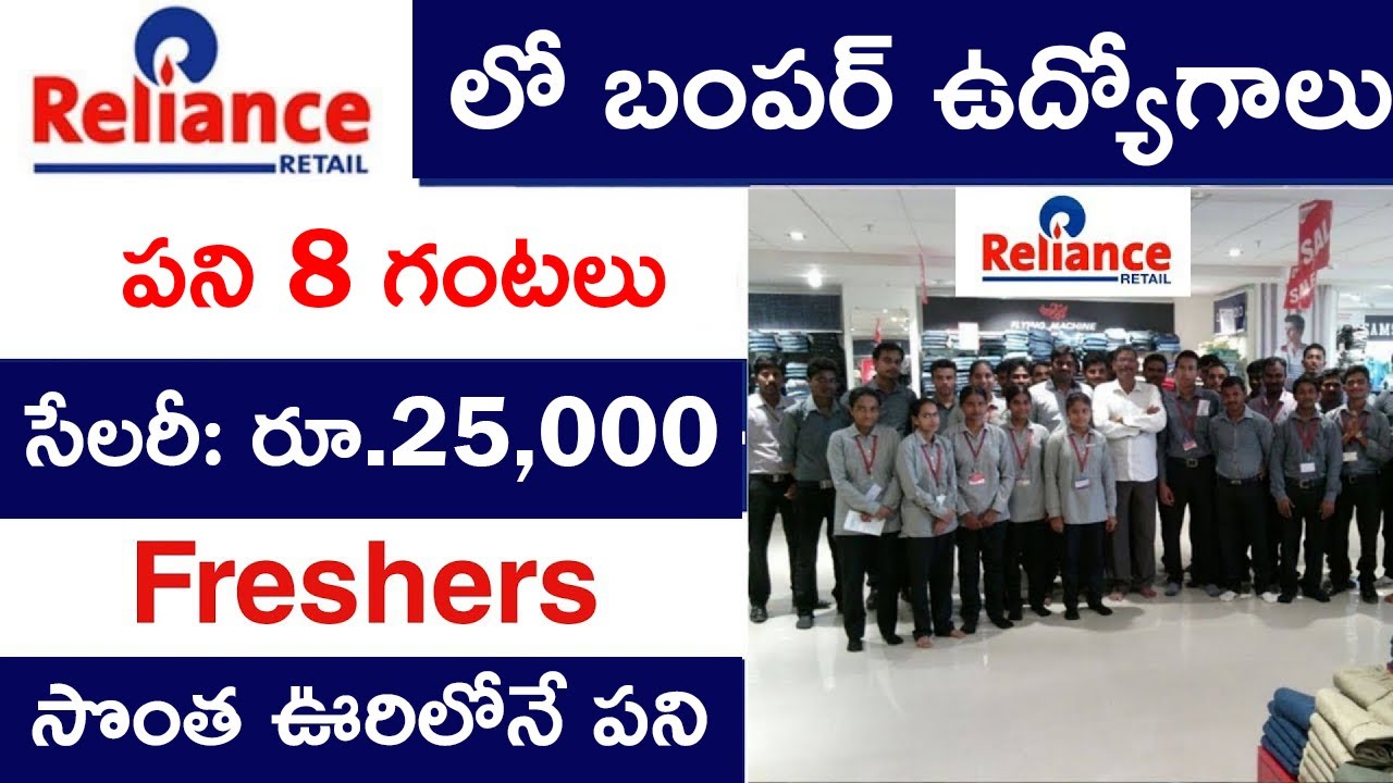 Reliance Retail లో బంపర్ ఉద్యోగాలు | Reliance Job Vacancy 2022 ...