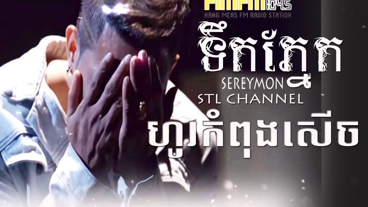 serey mon old song - YouTube