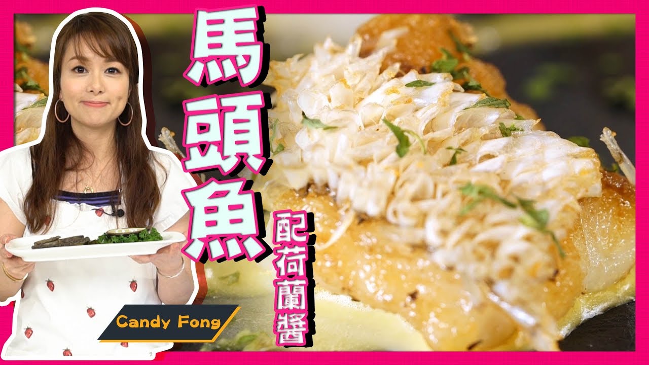 馬頭魚伴荷蘭醬 | Candy Fong - YouTube