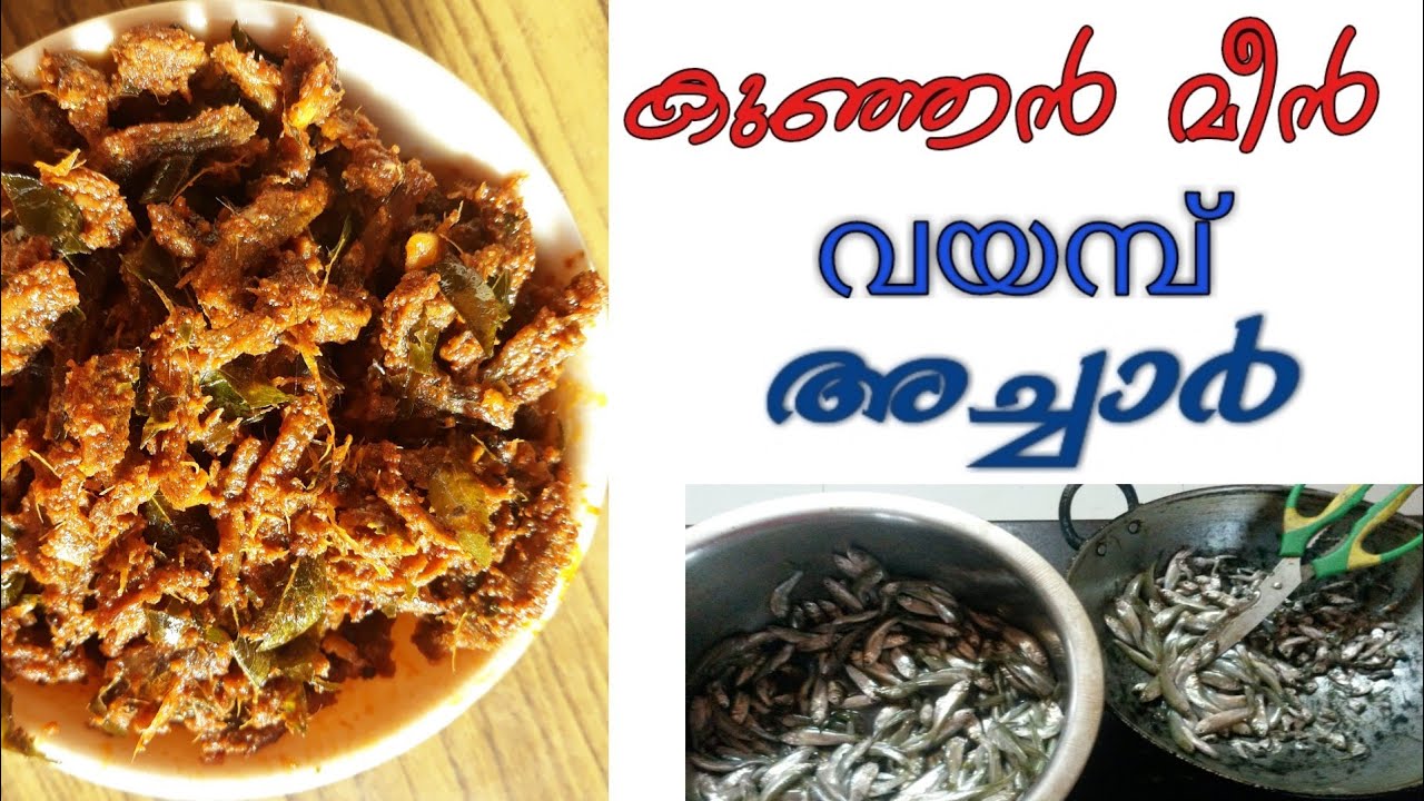 കുഞ്ഞൻ മീൻ വയമ്പ്‌ അച്ചാർ/Vayambu/ (How to make Fish Pickle),# Ayanas ...