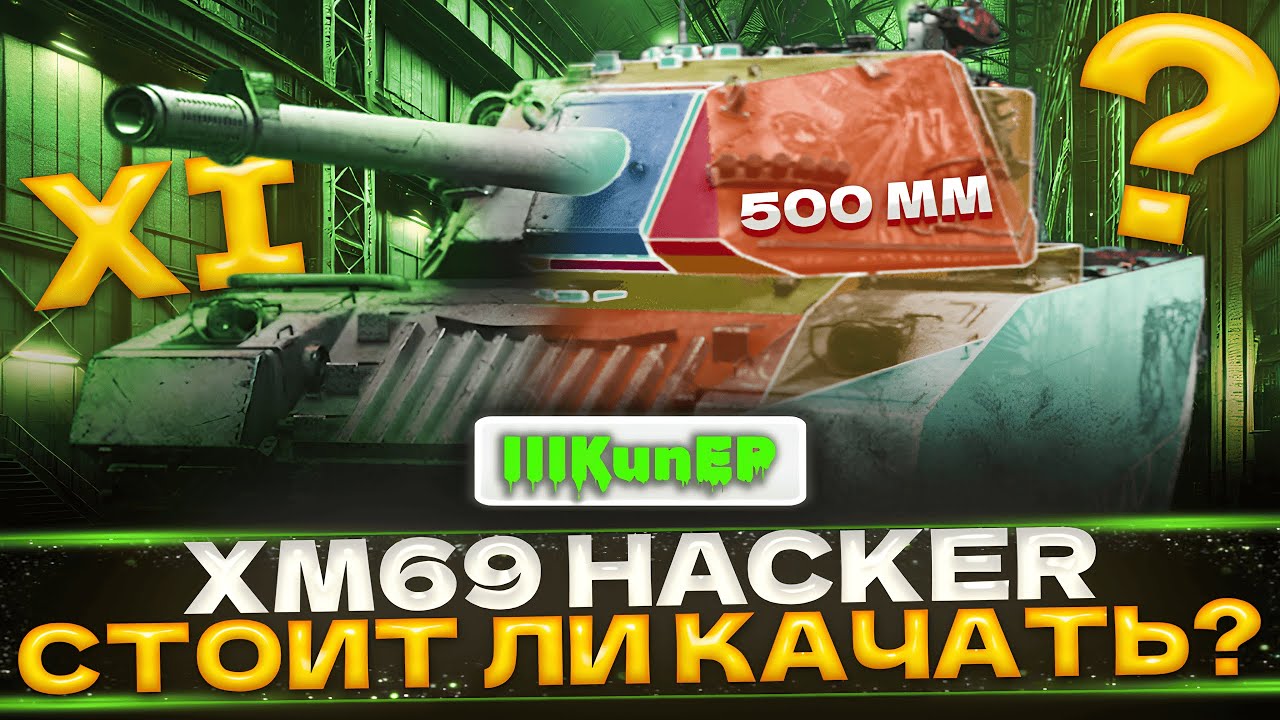 XM69 HACKER | ОБЗОР НОВОГО ТАНКА XI УРОВНЯ | ИМБА ИЛИ НЕТ? - YouTube