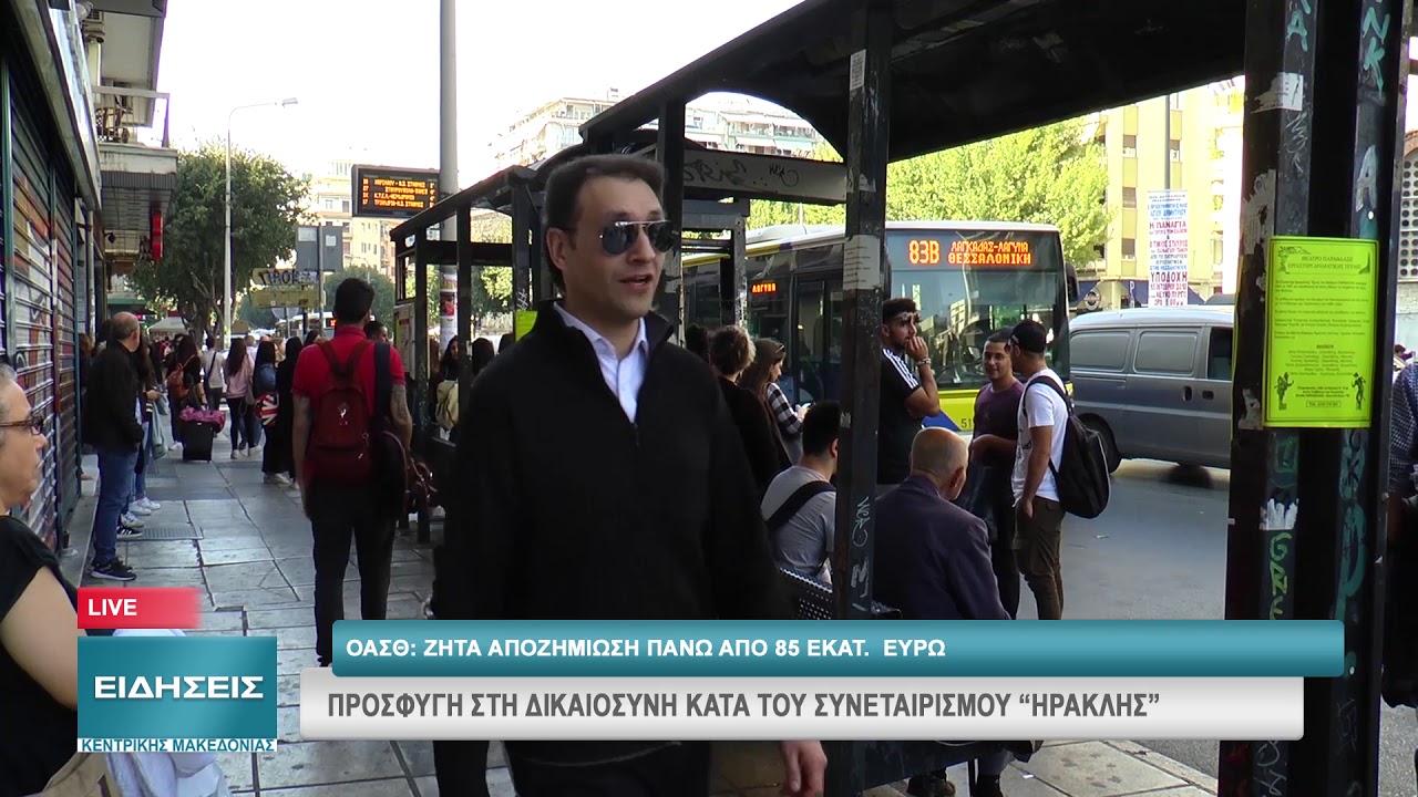 ΟΑΣΘ: ΖΗΤΑ ΑΠΟΖΗΜΙΩΣΗ ΠΑΝΩ ΑΠΟ 85 ΕΚΑΤ. ΕΥΡΩ - YouTube