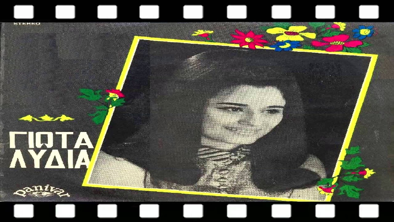 ΓΙΩΤΑ ΛΥΔΙΑ - Η ΜΑΥΡΗ ΖΗΛΕΙΑ - YouTube