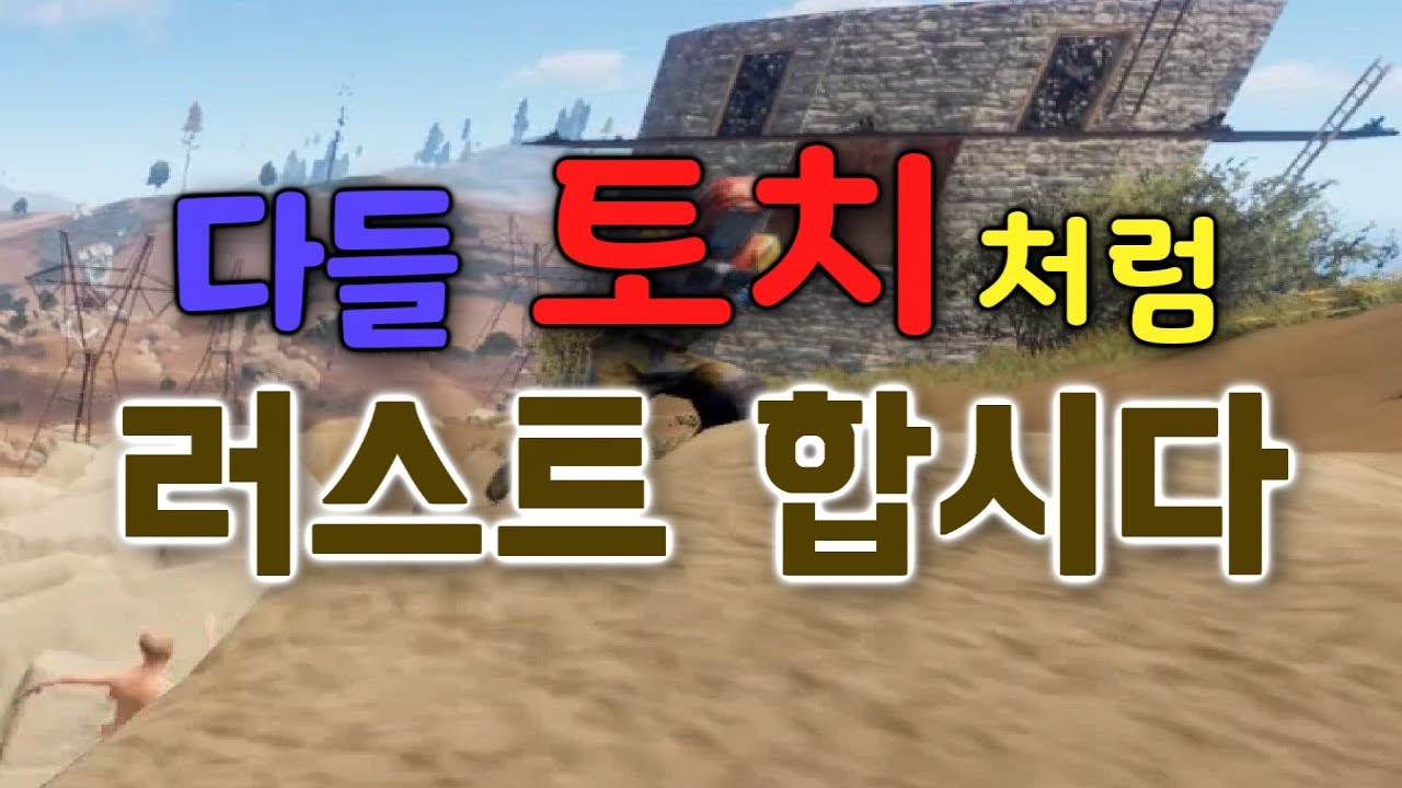 Rust One Day : 다들 Torch처럼 Rust 합시다! [11-8] - YouTube