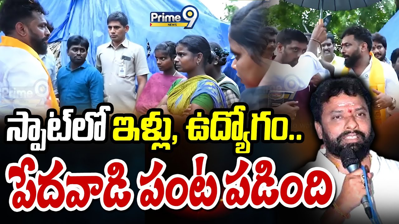 స్పాట్ లో ఇళ్లు, ఉద్యోగం..పేదవాడి పంట పడింది | Vasamsetti Subhash ...