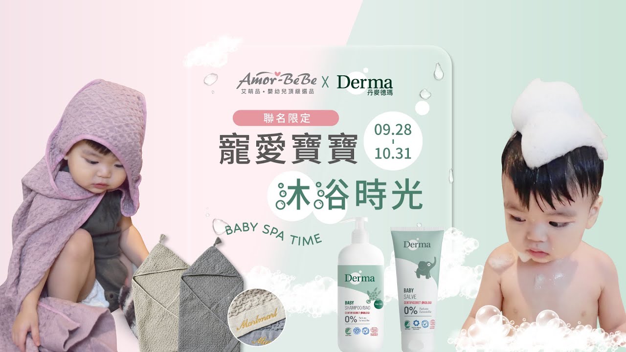 寵愛寶寶 沐浴時光 Amor-BeBe & Derma聯名形象片 - YouTube