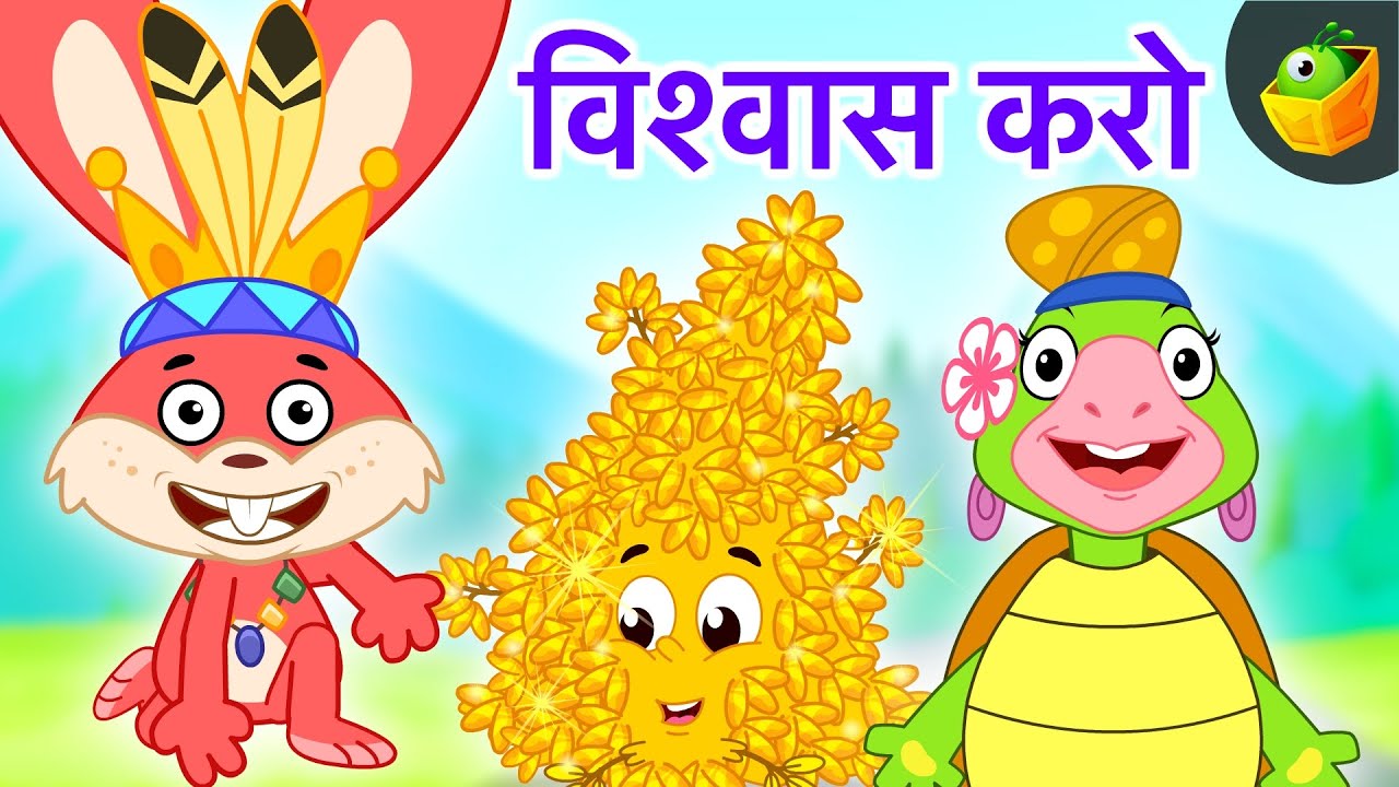 विश्वास करो ( Believe) | हिन्दी कहानियाँ | Motivation Hindi Stories ...