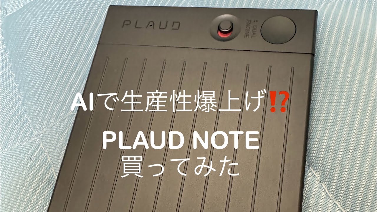 PLAUD NOTE 買ってみた - YouTube