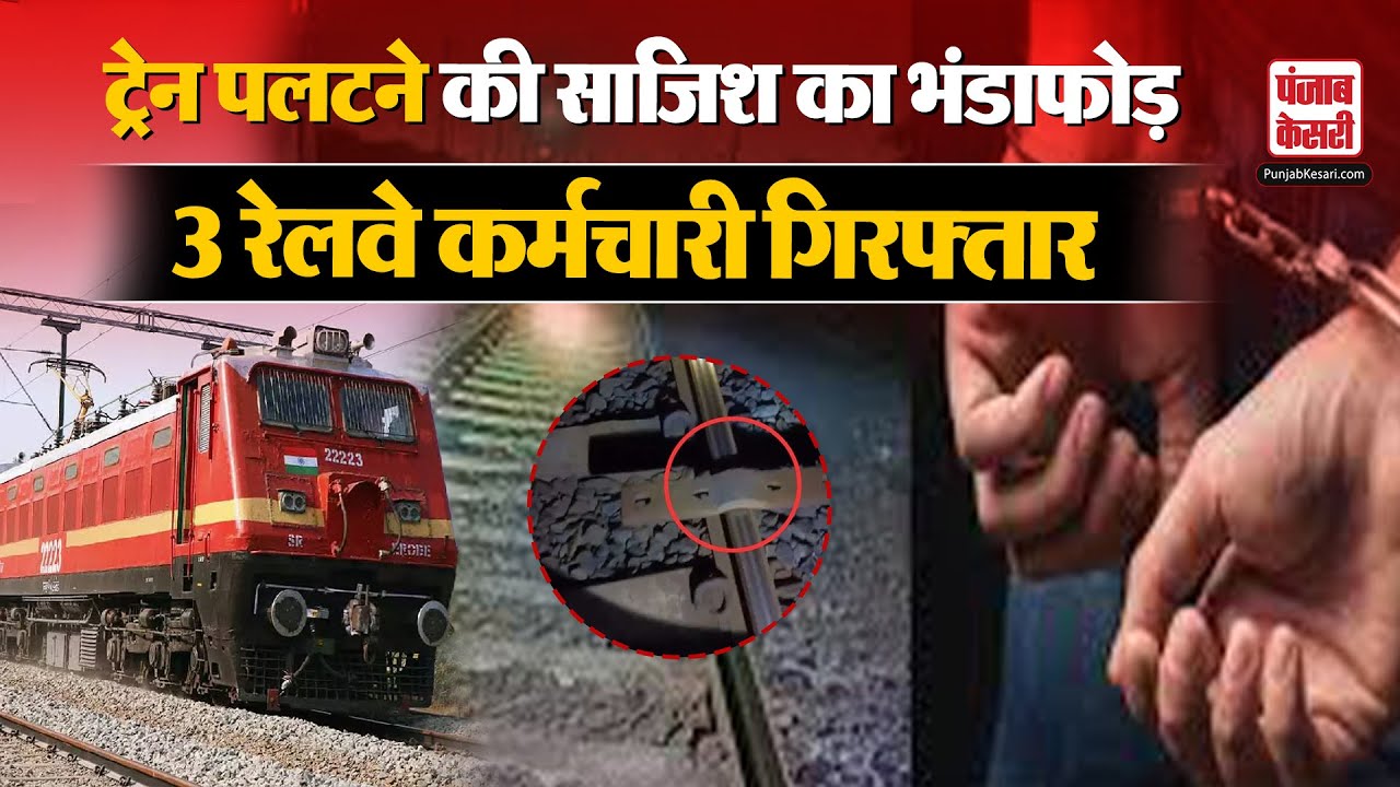Train Derail : Gujarat के Surat में Train की पटरियों से छेड़छाड़ के ...