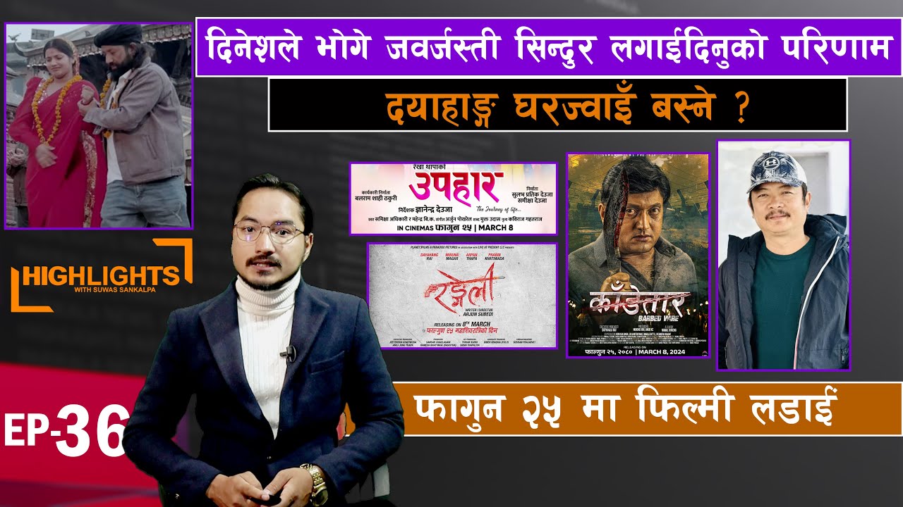 फागुन २५ मा फिल्मी लडाईं । HIGHLIGHTS 36 - SUWAS । दिनेशले भोगे जवर्जस्ती सिन्दुर लगाईदिनुको ...