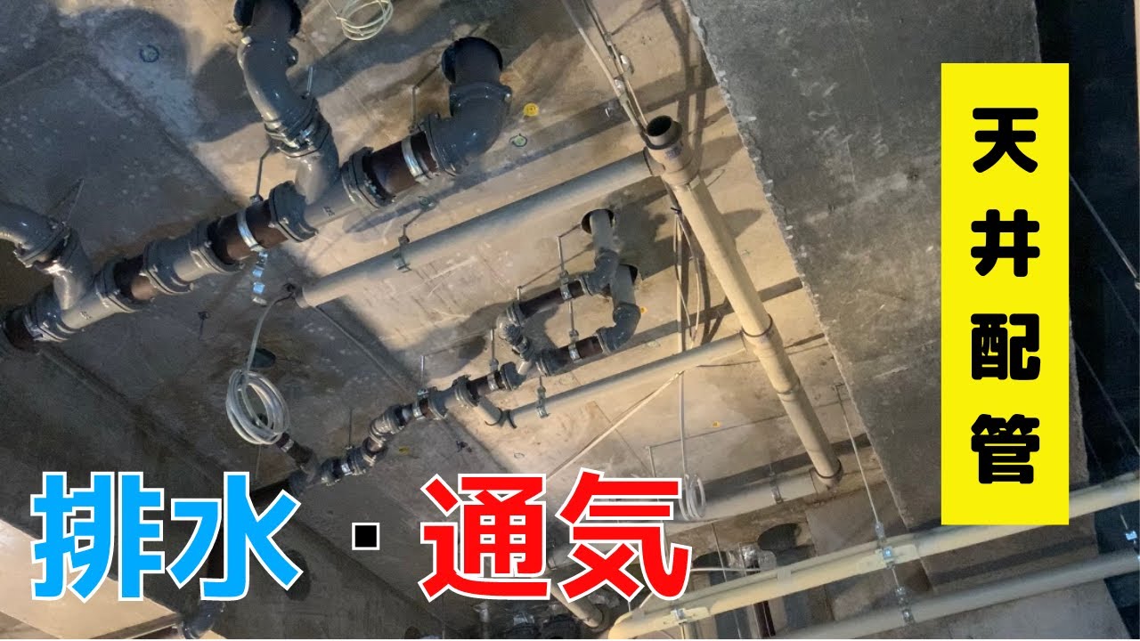 【配管】排水（DVLP）・通気配管/天井配管 - YouTube