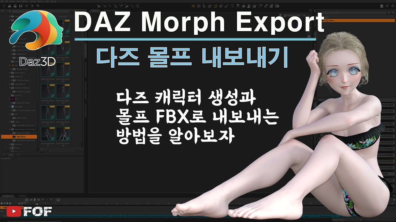 💦다즈 캐릭터 생성과 몰프 FBX로 내보내는 방법을 알아보자 [FOF 애니메이션] 🐳 DAZ Morph Export [FOF Animation] - YouTube