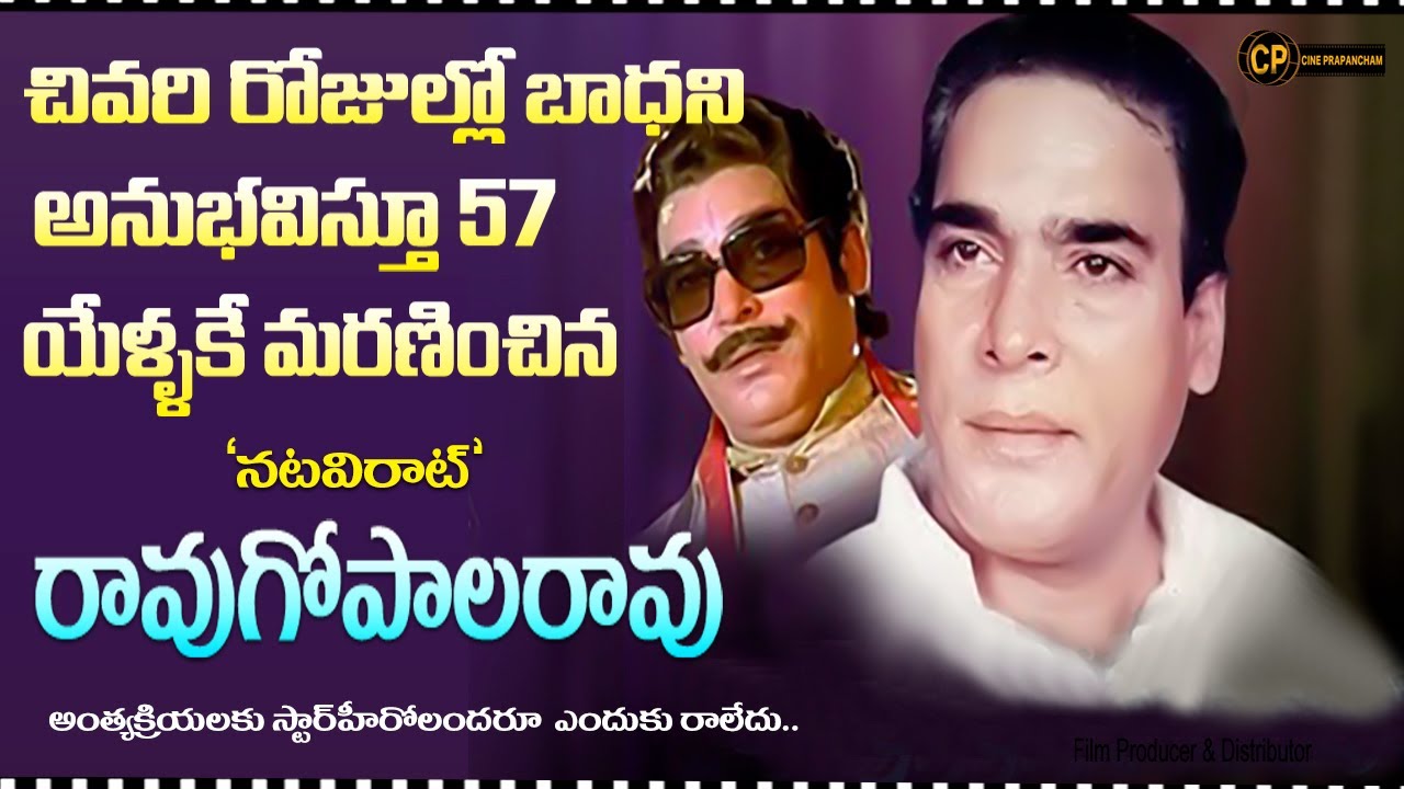 రావు గోపాల రావు గారు చనిపోయినప్పుడు ఒక్క హీరో కూడా రాలేదు | Rao Gopal ...