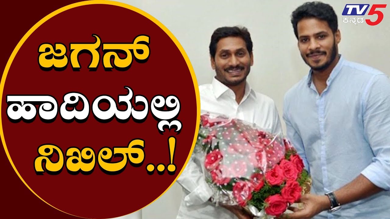 ಕುತೂಹಲ ಕೆರಳಿಸಿದ ಜಗನ್ , ನಿಖಿಲ್ ಭೇಟಿ..! | Nikhil Kumaraswamy Meets CM ...