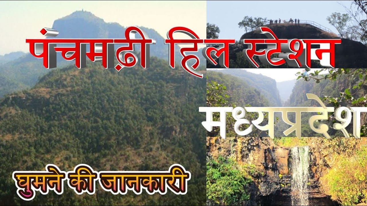 Pachmarhi Top 5 Places In Hindi | पंचमढ़ी हिल स्टेशन |पंचमढ़ी ...