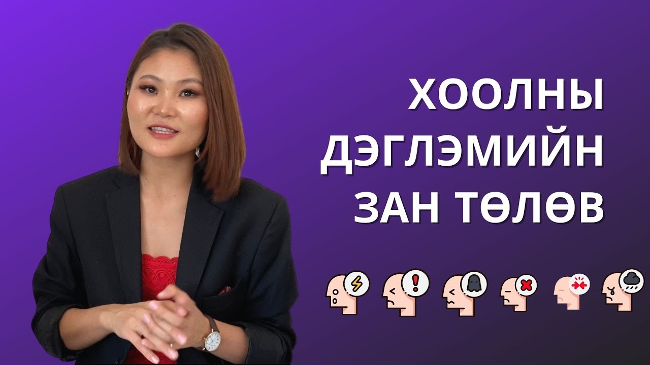 Жин хасах сэтгэлзүй Хооллолтын зан төлөв Youtube