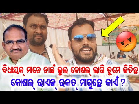 ଇନୁ କୋଶଲ୍ କଥା କହିକରି ଜିତିଥିବାର୍ ବିଧାୟକ୍ ମାନକର୍ ଘରକେ ଢୁକମୁଁ ଶେଷକେ🔥😡🚩 ...