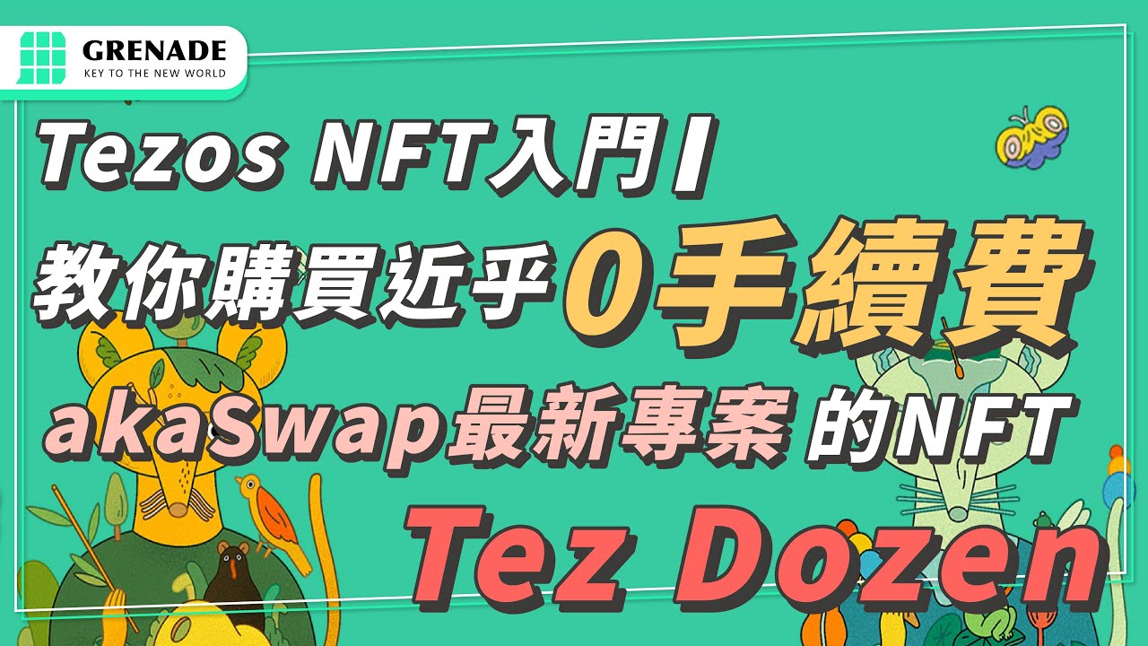 Tezos NFT 入門｜教你購買近乎 0 手續費的 NFT —— akaswap 最新專案 Tez Dozen - YouTube