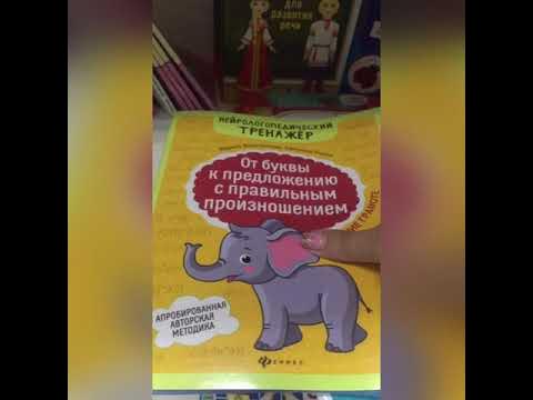 Нейрологопедический тренажёр по обучению грамоте - YouTube