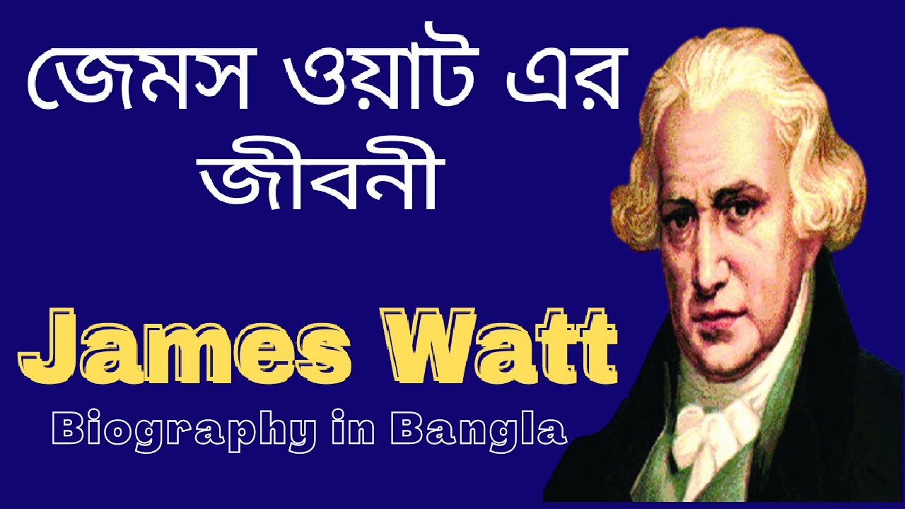 জেমস ওয়াটের জীবনী । Biography of James Watt - YouTube