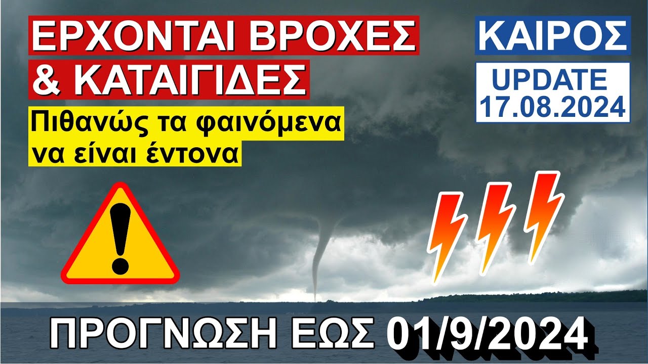 Έρχονται βροχές & καταιγίδες⛈️ Πιθανώς τα φαινόμενα να είναι έντονα ...