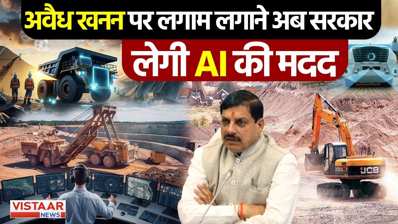 MP Mohan Government Action : MP में AI रोकेगा अवैध खनन, ऐसे की जाएगी ...