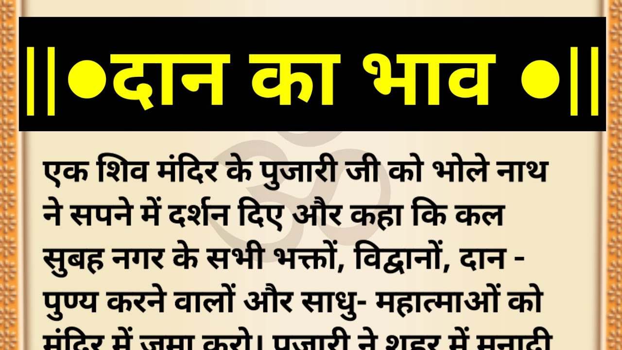 दान का भाव | adhyatmik kahani| dharmik prasang | bhakti story ...