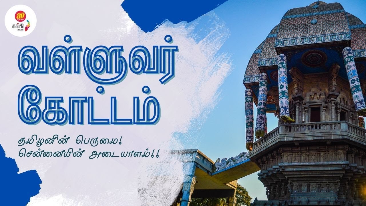 சென்னை வள்ளுவர் கோட்டம் சிறப்பும் வரலாறும் | Valluvar Kottam history in ...