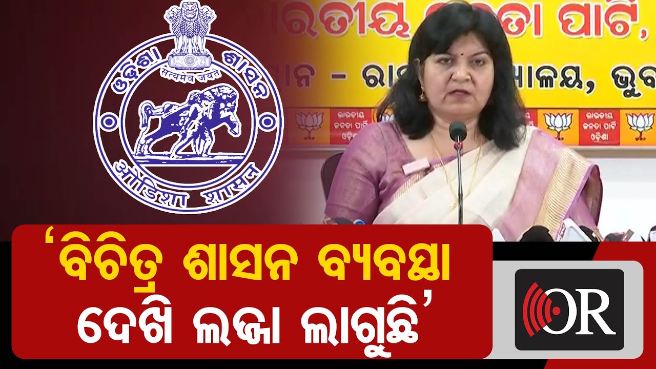 ‘ବିଚିତ୍ର ଶାସନ ବ୍ୟବସ୍ଥା ଦେଖି ଲଜ୍ଜା ଲାଗୁଛି’ | Odisha Reporter - YouTube