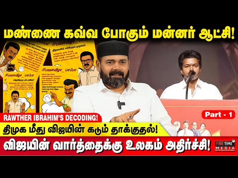 கொளத்தூரில் விஜய் Entry கொடுக்கிறாரா?- RAWTHER IBRAHIM | TVK VIJAY | MK STALIN | TVK vs DMK