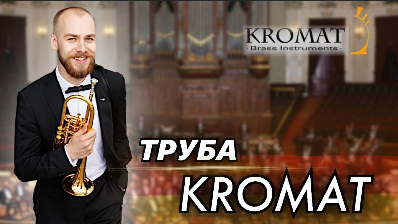 Труба KROMAT. Обзор - лекция Александра Дибаева - YouTube
