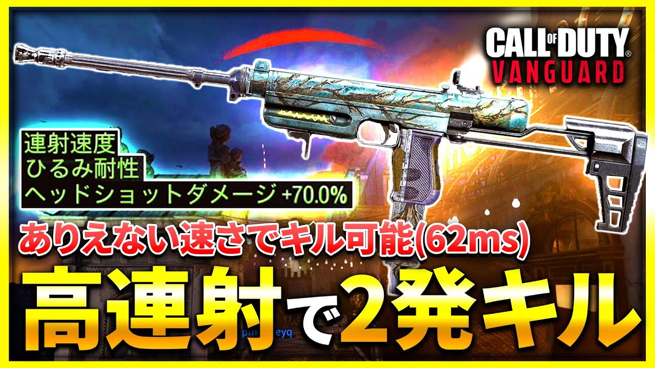 【CoD:V】キルタイムが最強クラス！ロマンSMGカスタムを使ってみたら・・・？CoD:Vanguard【ぐっぴー】 - YouTube
