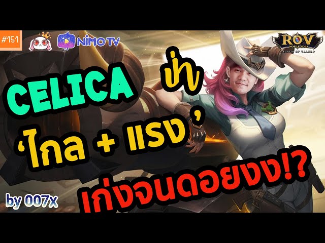 [RoV] Celica ป่า อาวุธลับที่ทีมบุรีรัมย์โดนแบนในการแข่ง โหดจริง!! แต่ไม่มีคนเชื่อ - 007x