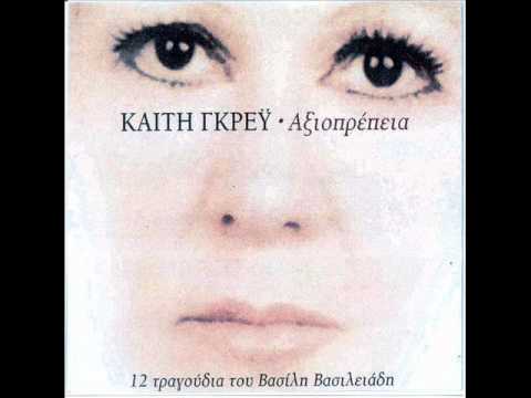 ΟΠΟΙΑ ΧΑΙΡΕΤΑΙ ΠΟΥ ΚΛΑΙΩ - ΚΑΙΤΗ ΓΚΡΕΥ - YouTube
