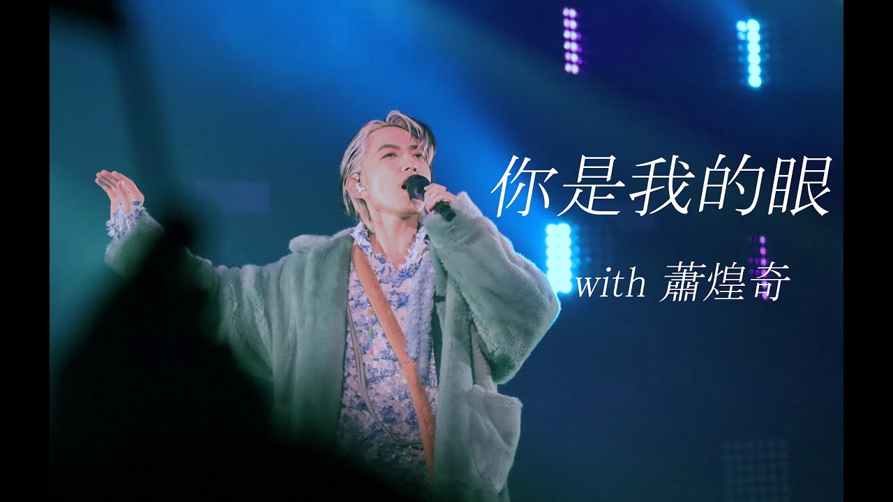 林宥嘉 Yoga Lin 《idol 2023 世界巡迴演唱會》│你是我的眼 with 蕭煌奇 - YouTube