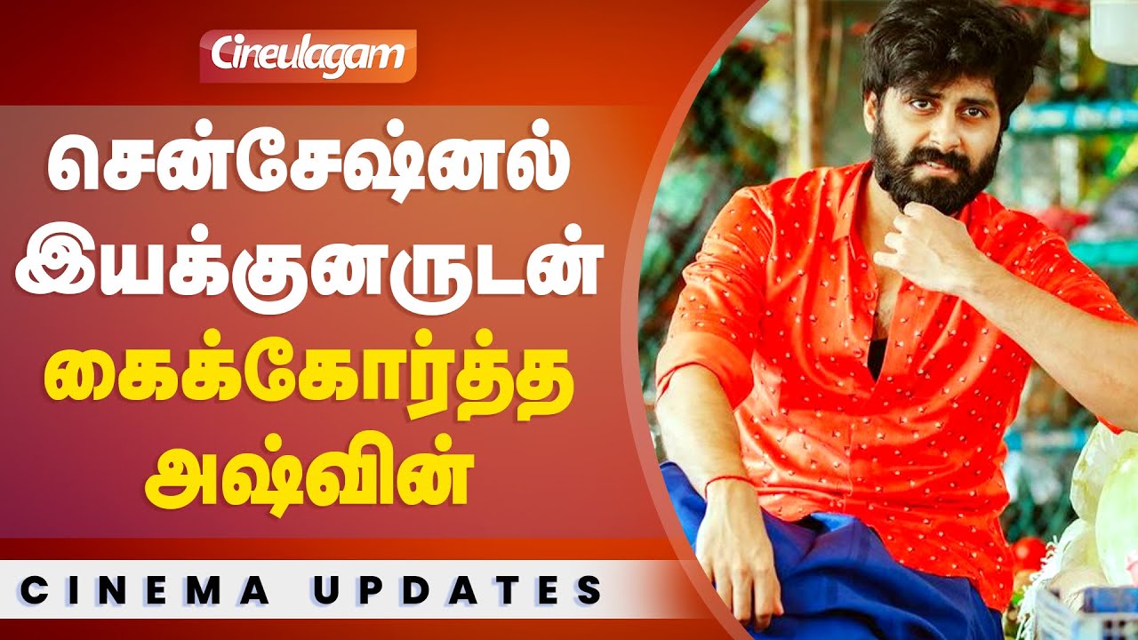 Ashwin Kumar's next movie with Sensational Director - YouTube