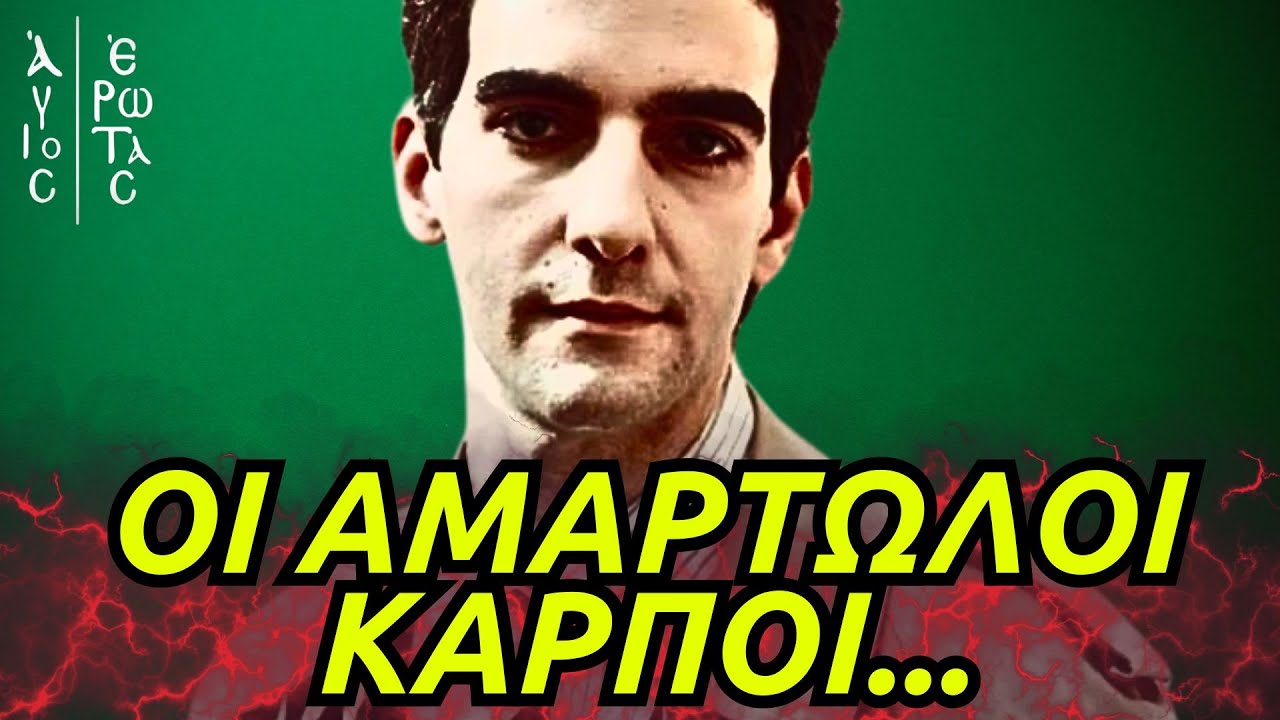 Άγιος Έρωτας - Η ΣΥΓΚΑΤΟΙΚΗΣΗ, ΟΙ ΑΜΑΡΤΩΛΟΙ ΚΑΡΠΟΙ ΚΑΙ ΤΟ ΕΡΩΤΙΚΟ ΠΑΘΟΣ ...