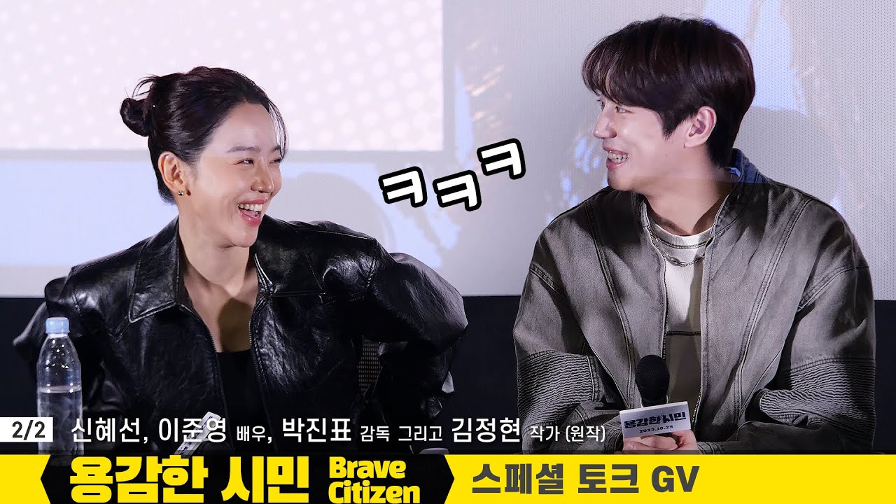 2/2] 신혜선, 이준영: 영화 '용감한 시민' 스페셜 토크 GV: 231025 롯데시네마 월드타워 10관 Shin Haesun ...